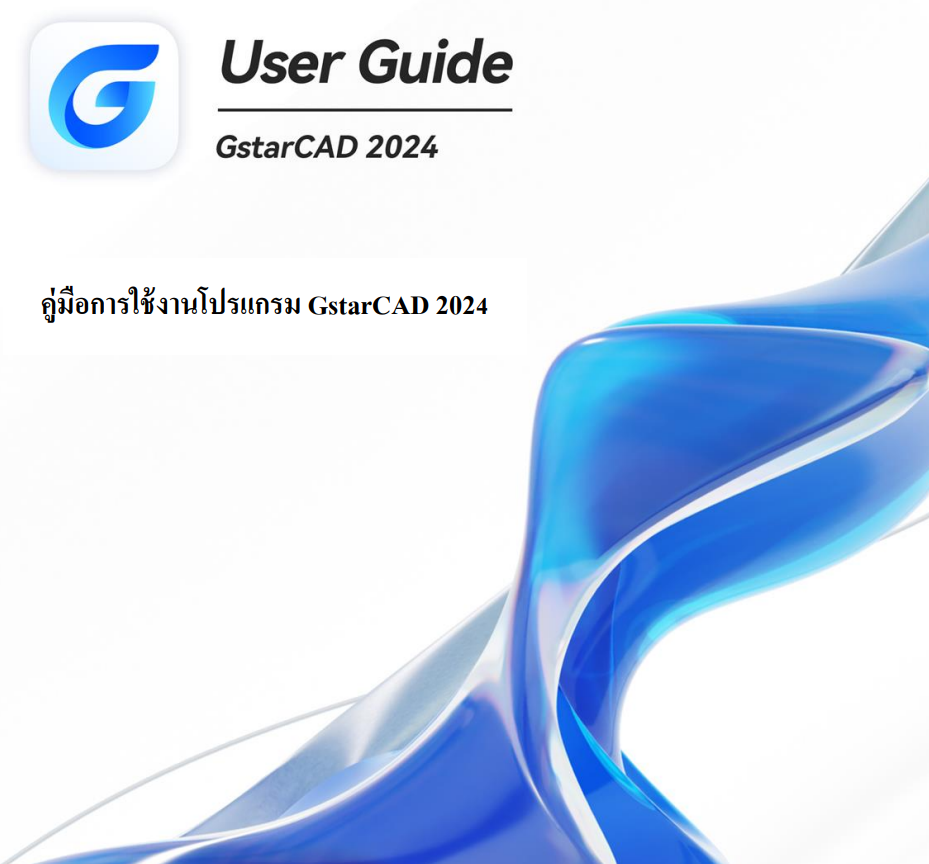คู่มือการใช้งานโปรแกรม GstarCAD 2024 ภาษาไทย – applicadthai.com